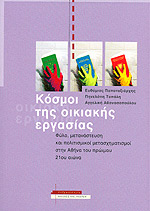 ΚΟΣΜΟΙ ΤΗΣ ΟΙΚΙΑΚΗΣ ΕΡΓΑΣΙΑΣ // ΦΥΛΟ, ΜΕΤΑΝΑΣΤΕΥΣΗ ΚΑΙ ΠΟΛΙΤΙΣΜΙΚΟΙ ...