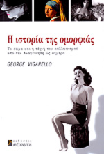 Η ΙΣΤΟΡΙΑ ΤΗΣ ΟΜΟΡΦΙΑΣ // ΤΟ ΣΩΜΑ ΚΑΙ Η ΤΕΧΝΗ ΤΟΥ ΚΑΛΛΩΠΙΣΜΟΥ ΑΠΟ ΤΗΝ ...