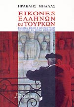 ΕΙΚΟΝΕΣ ΕΛΛΗΝΩΝ ΚΑΙ ΤΟΥΡΚΩΝ // ΣΧΟΛΙΚΑ ΒΙΒΛΙΑ - ΙΣΤΟΡΙΟΓΡΑΦΙΑ ...