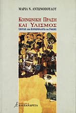 Κοινωνικη Πραξη Και Υλισμος // Σπουδη Στην Κοινωνιολογια Της Γνωσης ...