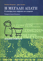 Η ΜΕΓΑΛΗ ΑΠΑΤΗ // Η ΕΠΙΣΤΗΜΗ ΣΤΗΝ ΥΠΗΡΕΣΙΑ ΤΩΝ ΕΤΑΙΡΕΙΩΝ. ΟΙ ΕΙΔΙΚΟΙ ...