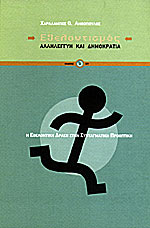 ΕΘΕΛΟΝΤΙΣΜΟΣ // ΑΛΛΗΛΕΓΓΥΗ ΚΑΙ ΔΗΜΟΚΡΑΤΙΑ - Η ΕΘΕΛΟΝΤΙΚΗ ΔΡΑΣΗ ΣΤΗΝ ...