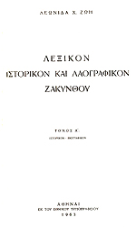 ΛΕΞΙΚΟΝ ΙΣΤΟΡΙΚΟΝ ΚΑΙ ΛΑΟΓΡΑΦΙΚΟΝ ΖΑΚΥΝΘΟΥ (ΔΙΤΟΜΟ) - ΖΩΗΣ Χ. ΛΕΩΝΙΔΑΣ ...