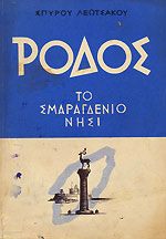 Ροδος - Το Σμαραγδενιο Νησι - Λεωτσακος Σπυρος - Βιβλιοπωλείο Πολιτεία