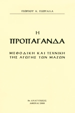 Η ΠΡΟΠΑΓΑΝΔΑ // ΜΕΘΟΔΙΚΗ ΚΑΙ ΤΕΧΝΙΚΗ ΤΗΣ ΑΓΩΓΗΣ ΤΩΝ ΜΑΖΩΝ - ΓΕΩΡΓΑΛΑΣ Κ ...