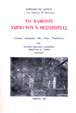 ΤΟ ΒΑΒΟΥΡΙ - ΧΩΡΙΟ ΤΟΥ ΝΟΜΟΥ ΘΕΣΠΡΩΤΙΑΣ // ΙΣΤΟΡΙΑ - ΛΑΟΓΡΑΦΙΑ - ΗΘΗ ...