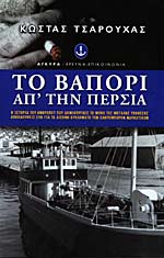 ΤΟ ΒΑΠΟΡΙ ΑΠ' ΤΗΝ ΠΕΡΣΙΑ // Η ΙΣΤΟΡΙΑ ΤΟΥ ΑΝΘΡΩΠΟΥ ΠΟΥ ΔΗΜΙΟΥΡΓΗΣΕ ΤΟ ...