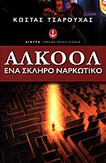 Αλκοολ // Ενα Σκληρο Ναρκωτικο - Τσαρουχας Κωστας - Βιβλιοπωλείο Πολιτεία