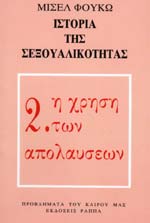 Ιστορια Της Σεξουαλικοτητας (δευτερος Τομος) // Η Χρηση Των Απολαυσεων ...