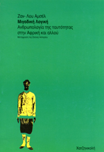 ΜΙΓΑΔΙΚΗ ΛΟΓΙΚΗ // ΑΝΘΡΩΠΟΛΟΓΙΑ ΤΗΣ ΤΑΥΤΟΤΗΤΑΣ ΣΤΗΝ ΑΦΡΙΚΗ ΚΑΙ ΑΛΛΟΥ ...