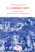 Η ΔΙΑΘΗΚΗ ΜΟΥ ΚΑΙ ΔΥΟ ΚΕΙΜΕΝΑ ΓΙΑ ΤΗ ΓΥΝΑΙΚΑ ΚΑΙ ΤΗΝ ΟΙΚΟΓΕΝΕΙΑ ...