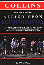 COLLINS ΛΕΞΙΚΟ ΟΡΩΝ ΚΟΙΝΩΝΙΟΛΟΓΙΑΣ // ΑΓΓΛΟ - ΕΛΛΗΝΙΚΟ ΚΑΙ ΕΛΛΗΝΟ ...