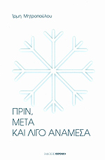 Πριν, Μετα Και Λιγο Αναμεσα - Μητροπουλου Ιρμη - Βιβλιοπωλείο Πολιτεία