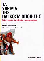 ΤΑ ΥΒΡΙΔΙΑ ΤΗΣ ΠΑΓΚΟΣΜΙΟΠΟΙΗΣΗΣ // ΠΟΛΗ ΚΑΙ ΜΑΖΙΚΗ ΚΟΥΛΤΟΥΡΑ ΣΤΗΝ ...
