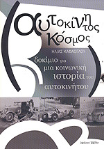 Αυτοκινητος Κοσμος // Δοκιμιο Για Μια Κοινωνικη Ιστορια Του Αυτοκινητου ...