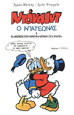 Ντοναλντ Ο Απατεωνας // Η Διηγηση Του Ιμπεριαλισμου Στα Παιδια ...