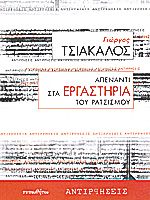 Απεναντι Στα Εργαστηρια Του Ρατσισμου - Τσιακαλος Γιωργος ...