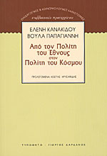 ΑΠΟ ΤΟΝ ΠΟΛΙΤΗ ΤΟΥ ΕΘΝΟΥΣ ΣΤΟΝ ΠΟΛΙΤΗ ΤΟΥ ΚΟΣΜΟΥ - ΚΑΝΑΚΙΔΟΥ ΕΛΕΝΗ ...