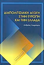 Διαπολιτισμικη Αγωγη Στην Ευρωπη Και Την Ελλαδα - Ζωγραφου Ανδρεας ...