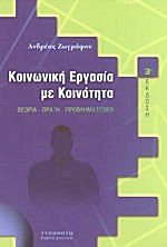 Κοινωνικη Εργασια Με Κοινοτητα // Θεωρια Πραξη Προβληματισμοι ...