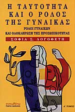 Η Ταυτοτητα Και Ο Ρολος Της Γυναικας (πρωτος Τομος) // Ρολοι Γυναικων ...