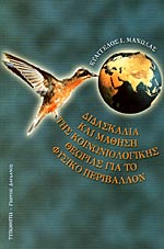 ΔΙΔΑΣΚΑΛΙΑ ΚΑΙ ΜΑΘΗΣΗ ΤΗΣ ΚΟΙΝΩΝΙΟΛΟΓΙΚΗΣ ΘΕΩΡΙΑΣ ΓΙΑ ΤΟ ΦΥΣΙΚΟ ...