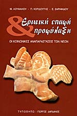 Ερωτικη Επαφη Και Προφυλαξη // Οι Κοινωνικες Αναπαραστασεις Των Νεων ...