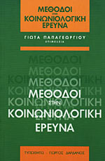 Μεθοδοι Στην Κοινωνιολογικη Ερευνα - Συλλογικο - Βιβλιοπωλείο Πολιτεία