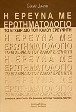 Η ΕΡΕΥΝΑ ΜΕ ΕΡΩΤΗΜΑΤΟΛΟΓΙΟ // ΤΟ ΕΓΧΕΙΡΙΔΙΟ ΤΟΥ ΚΑΛΟΥ ΕΡΕΥΝΗΤΗ - JAVEAU ...