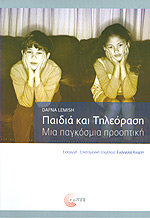 Παιδια Και Τηλεοραση // Μια Παγκοσμια Προοπτικη - Lemish Dafna ...