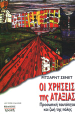Οι Χρησεις Της Αταξιας // Προσωπικη Ταυτοτητα Και Ζωη Της Πολης ...