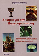 Δοκιμια Για Την Παγκοσμιοποιηση - Ζορμπας Β. Κωνσταντινος ...