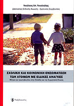 Σχολικη Και Κοινωνικη Ενσωματωση Των Ατομων Με Ειδικες Αναγκες // Μετρα ...