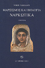 Μαρξισμος Και Βιολογια - Ναρκωτικα - Νικολαου Νικος - Βιβλιοπωλείο Πολιτεία