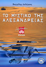 ΤΟ ΜΥΣΤΙΚΟ ΤΗΣ ΑΛΕΞΑΝΔΡΕΙΑΣ - ΔΕΛΕΓΚΟΣ ΒΑΓΓΕΛΗΣ - Βιβλιοπωλείο Πολιτεία
