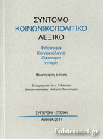 Συντομο Κοινωνικοπολιτικο Λεξικο // Φιλοσοφια, Κοινωνιολογια, Οικονομια ...
