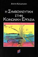 Η Συμβουλευτικη Στην Κοινωνικη Εργασια // Δεξιοτητες Επικοινωνιας Και ...