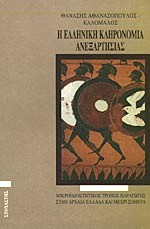 Η ΕΛΛΗΝΙΚΗ ΚΛΗΡΟΝΟΜΙΑ ΑΝΕΞΑΡΤΗΣΙΑΣ // ΜΙΚΡΟΪΔΙΟΚΤΗΤΙΚΟΣ ΤΡΟΠΟΣ ...