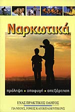 Ναρκωτικα // Προληψη Αποφυγη Απεξαρτηση - Ενας Πρακτικος Οδηγος Για ...
