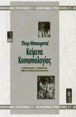 ΚΕΙΜΕΝΑ ΚΟΙΝΩΝΙΟΛΟΓΙΑΣ - BOURDIEU PIERRE - Βιβλιοπωλείο Πολιτεία