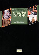 Η Ανδρικη Κυριαρχια - Bourdieu Pierre - Βιβλιοπωλείο Πολιτεία
