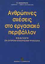Ανθρωπινες Σχεσεις Στο Εργασιακο Περιβαλλον // Εισαγωγη Στη Συγχρονη ...