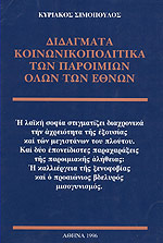 Διδαγματα Κοινωνικοπολιτικα Των Παροιμιων Ολων Των Εθνων // Η Λαικη ...