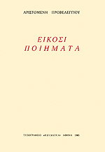 Εικοσι Ποιηματα (διγλωσση Εκδοση) - Προβελεγγιος Αριστομενης ...