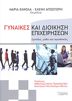 Γυναικες Και Διοικηση Επιχειρησεων // Εμποδια, Μυθοι Και Προσδοκιες ...