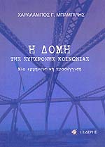 Η ΔΟΜΗ ΤΗΣ ΣΥΓΧΡΟΝΗΣ ΚΟΙΝΩΝΙΑΣ // ΜΙΑ ΕΡΜΗΝΕΥΤΙΚΗ ΠΡΟΣΕΓΓΙΣΗ ...
