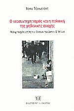 Ο ΝΕΟΣΥΝΤΗΡΗΤΙΣΜΟΣ ΚΑΙ Η ΠΟΛΙΤΙΚΗ ΤΗΣ ΜΗΔΕΝΙΚΗΣ ΑΝΟΧΗΣ // ΜΙΑ ΚΡΙΤΙΚΗ ...
