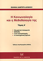 Η ΚΟΙΝΩΝΙΟΛΟΓΙΑ ΚΑΙ Η ΜΕΘΟΔΟΛΟΓΙΑ ΤΗΣ (ΠΡΩΤΟΣ ΤΟΜΟΣ) - ΛΑΜΠΙΡΗ-ΔΗΜΑΚΗ ...