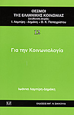 Για Την Κοινωνιολογια - Λαμπιρη-δημακη Ιωαννα - Βιβλιοπωλείο Πολιτεία