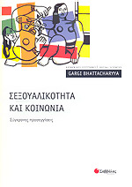 Σεξουαλικοτητα Και Κοινωνια // Συγχρονες Προσεγγισεις - Bhattacharyya ...